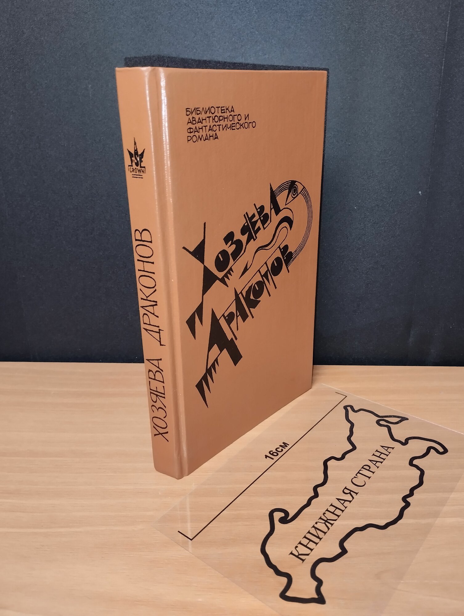 Хозяева Драконов. Эллисон Харлан. 1991