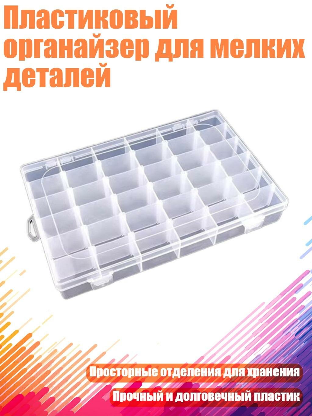 Пластиковый органайзер для мелких деталей, 36 квадратов