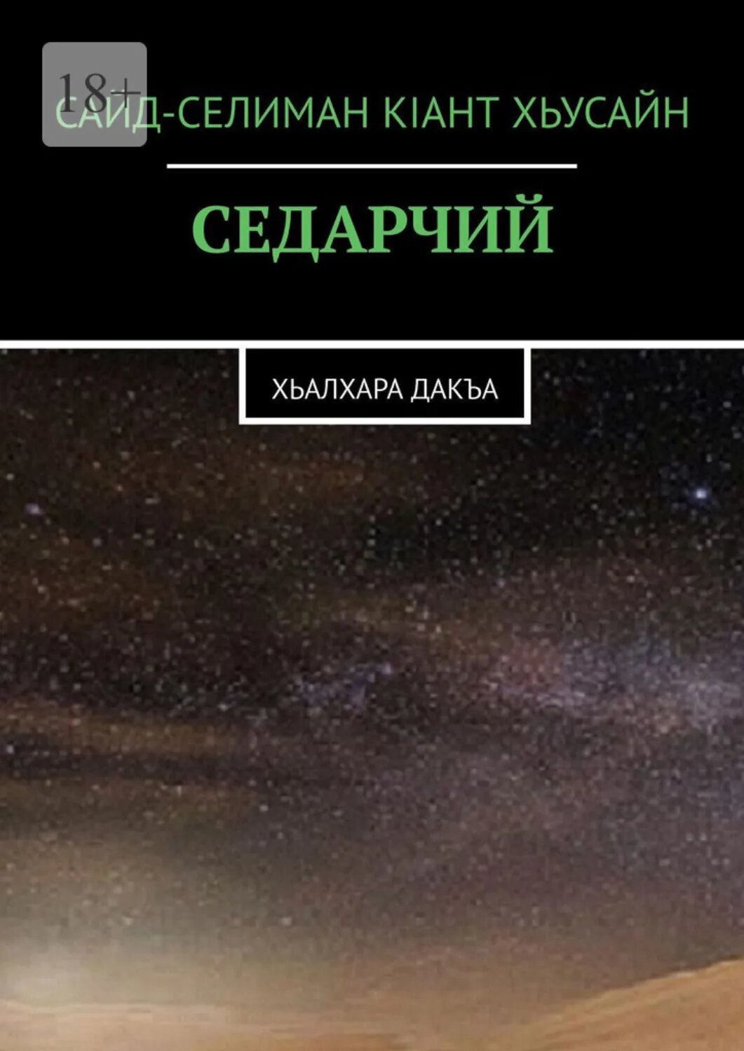 Седарчий. Хьалхара Дакъа [Цифровая книга]