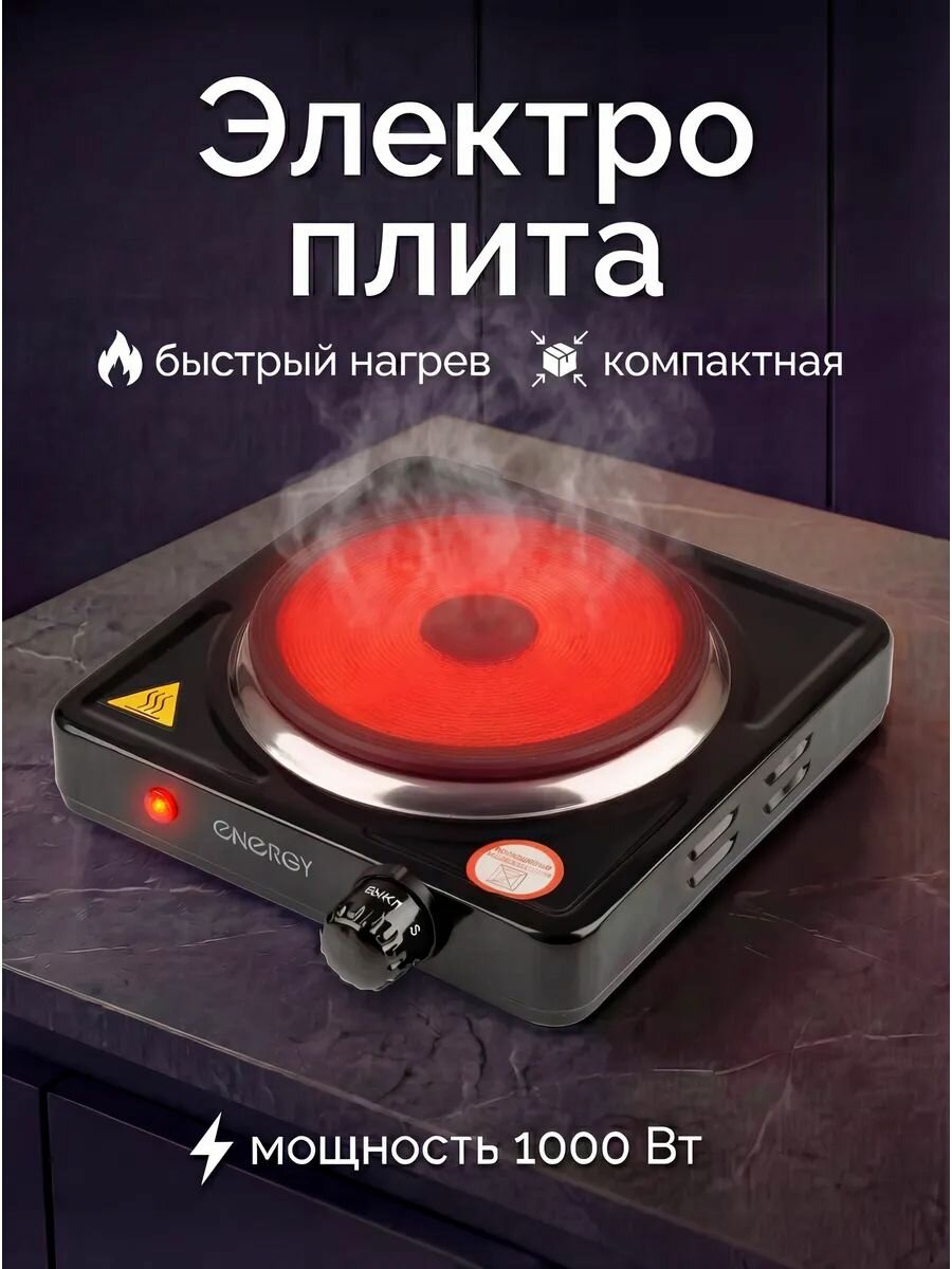 Плита электрическая настольная 1 конфорка Energy EN-901B черный
