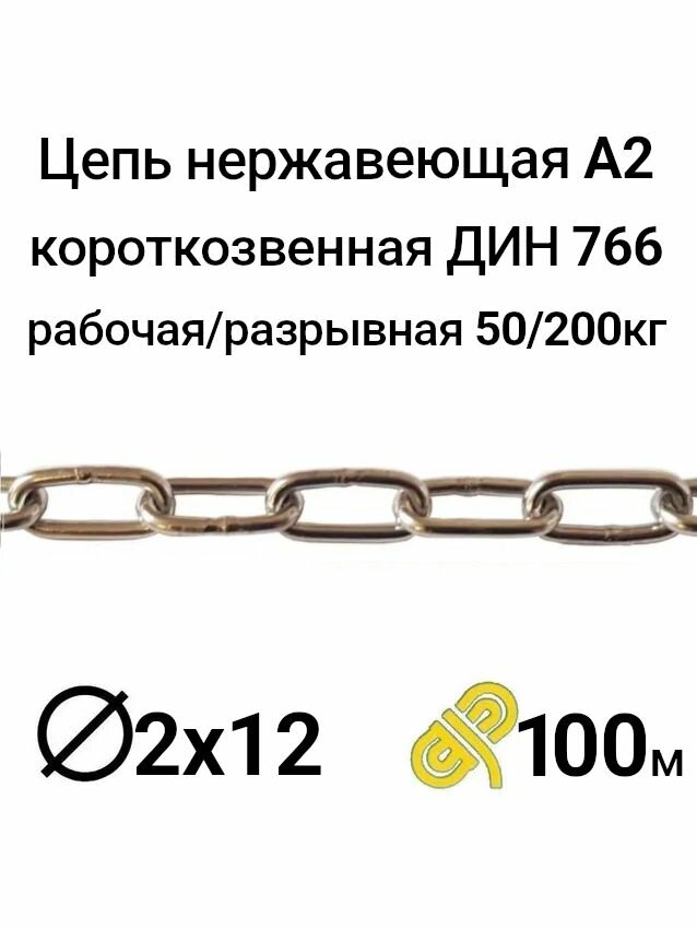 Цепь нержавеющая А2, 2х12 мм короткозвенная, 100 метров