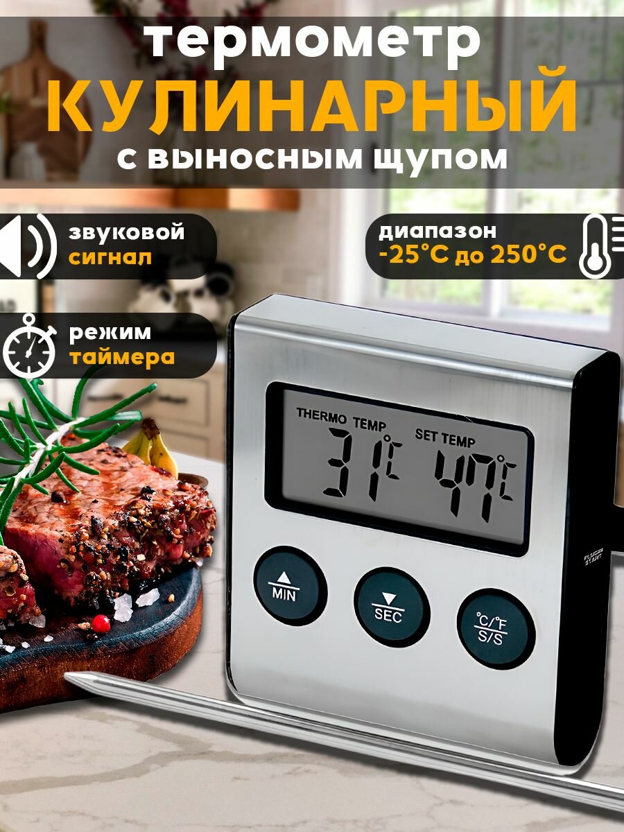 Кулинарный электронный термометр MyLatso TP700 с выносным щупом 18см, таймером и звуковым сигналом, термощуп