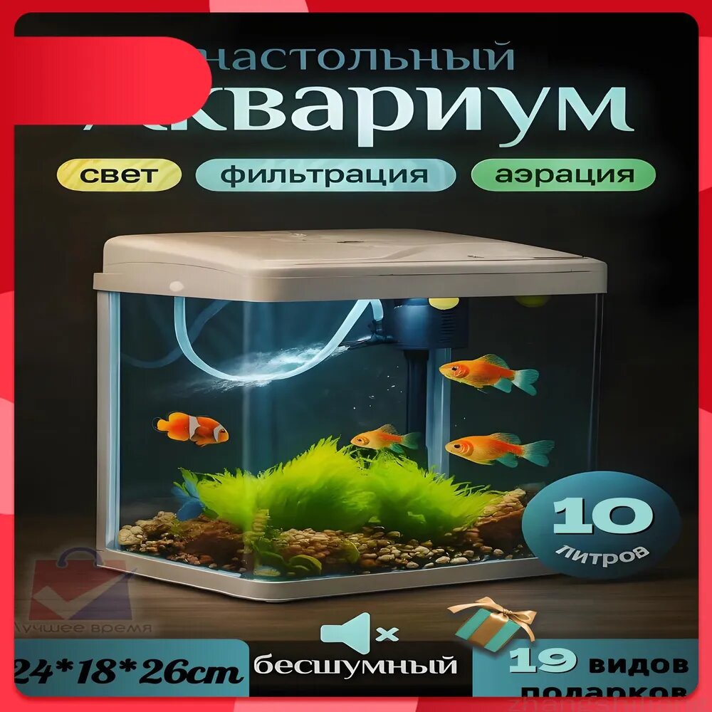 Стеклянный аквариум для рыбок с подсветкой и фильтром и крышкой ландшафтный аквариум для рыбок с подсветкой для дома и офиса10л. Белый.(10)