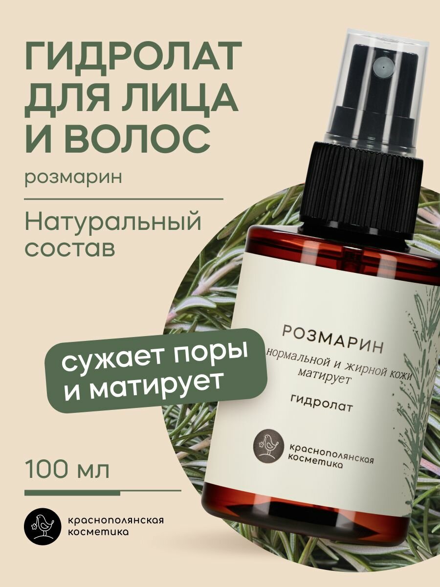 Краснополянская косметика Спрей для тела, лица и волос, гидролат для лица и волос "Розмарин", 100 мл