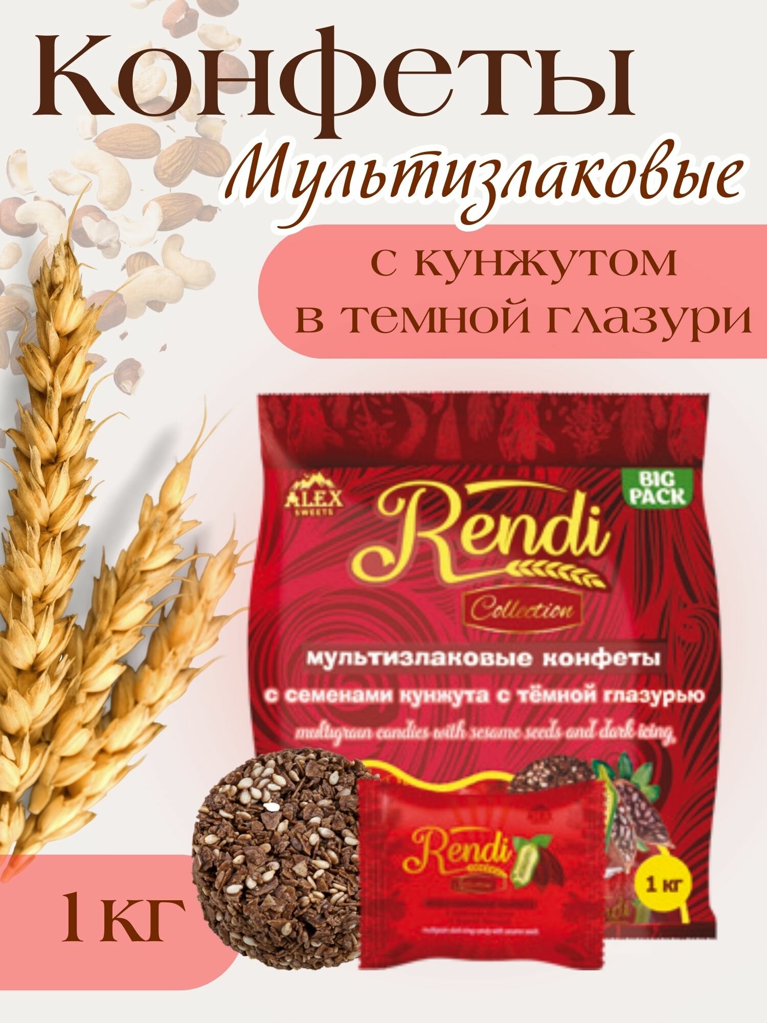 Мультизлаковые конфеты Rendi Collection с кунжутом и темной глазурью, 1 кг
