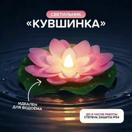 Светильник Кувшинка , 10,5х5 см, для освещения водоема, станет не только источником мягкого освещения, но и настоящим украшением вашего пруда или фонтана.