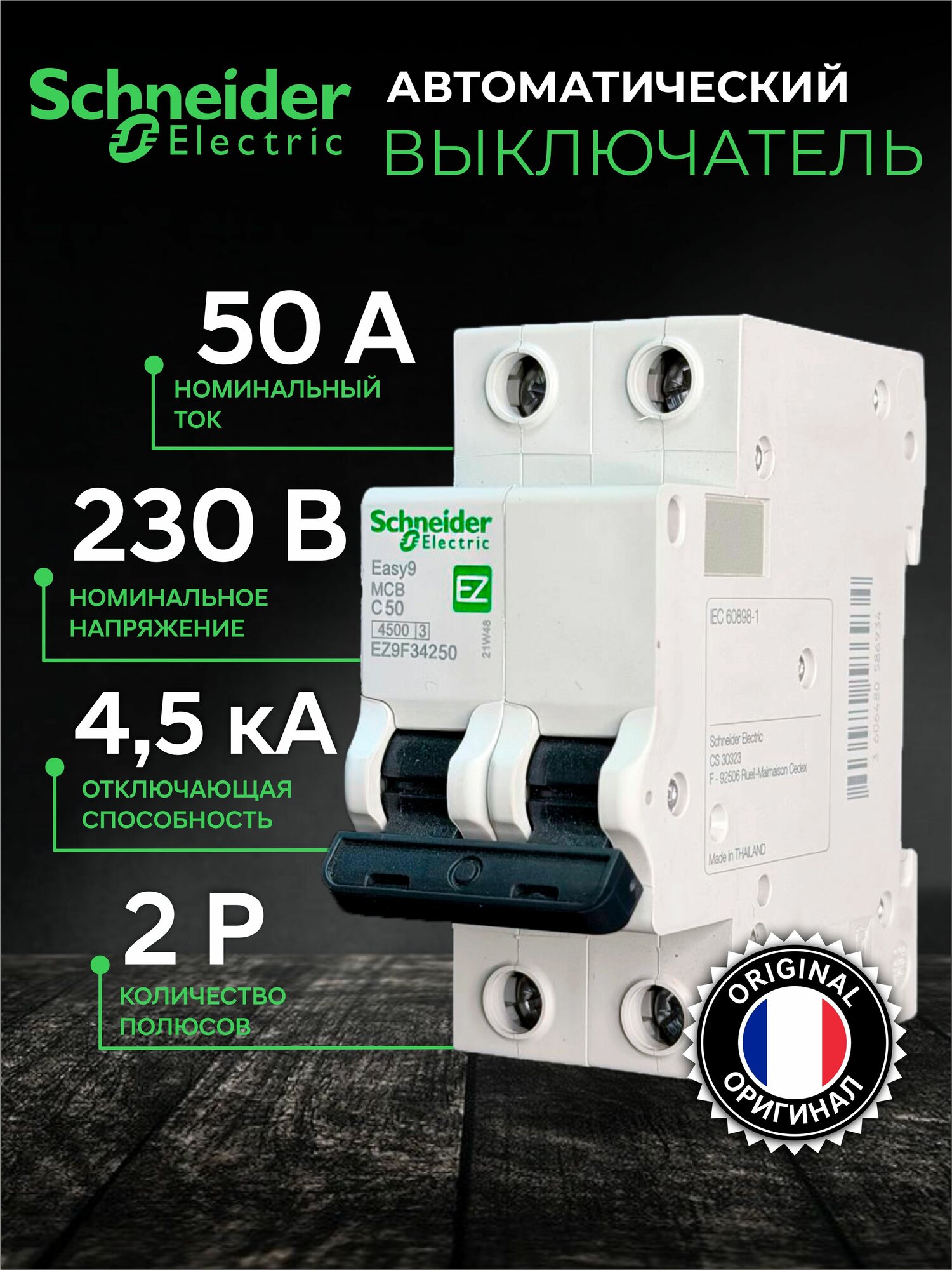 Двухполюсный автоматический выключатель Schneider Electric Easy9 1шт Автомат 50а 2P 50 ампер 2 полюса