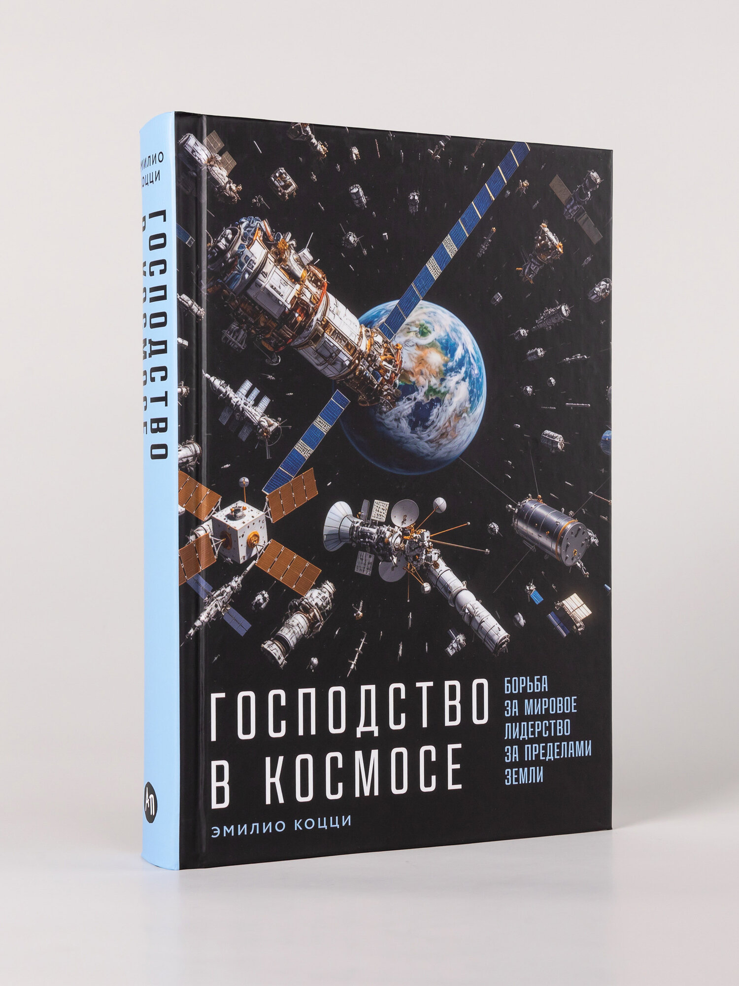 Книга "Господство в космосе: Борьба за мировое лидерство за пределами Земли" | Коцци Эмилио