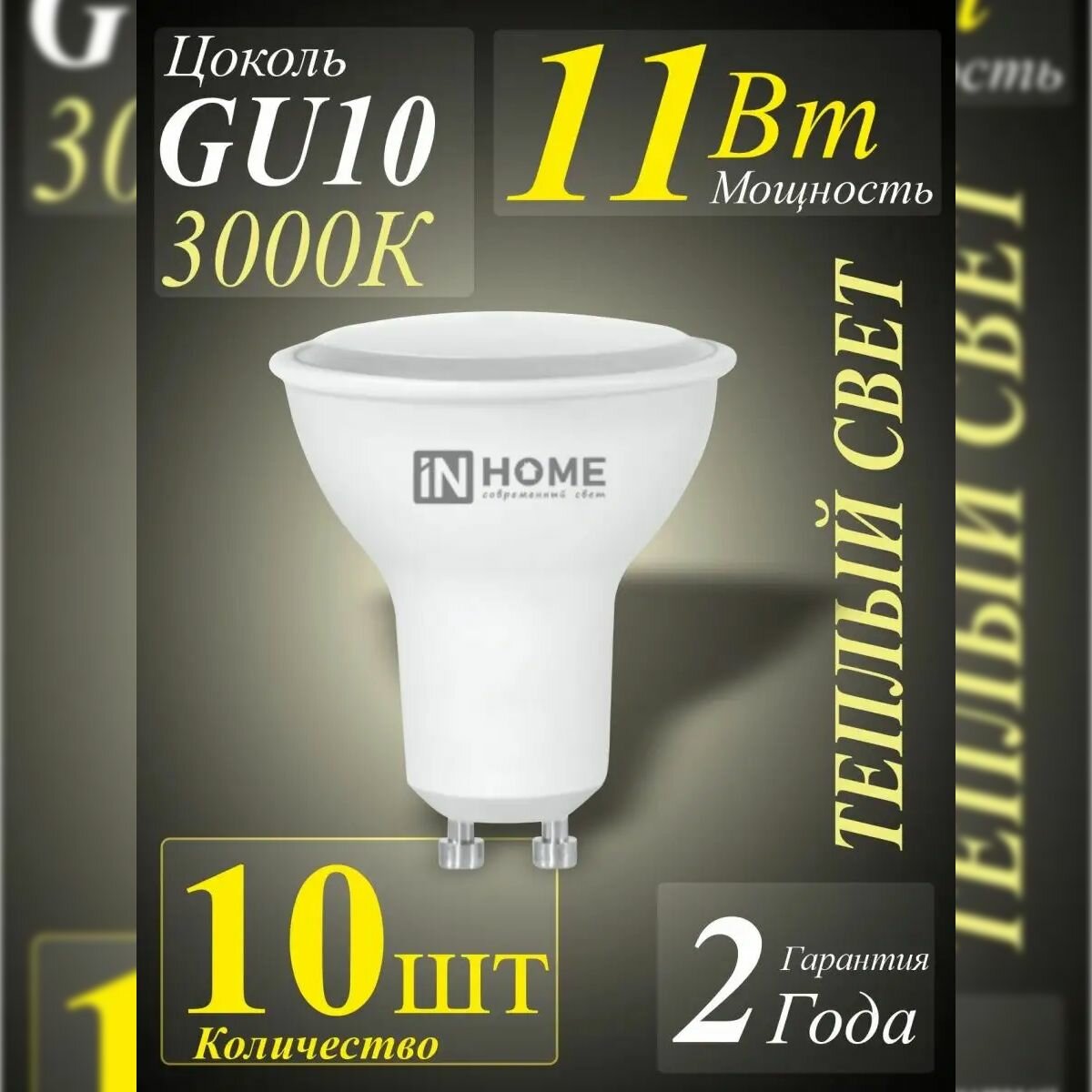 Лампочка светодиодная 11Вт GU10 3000К теплый свет IN HOME 10шт