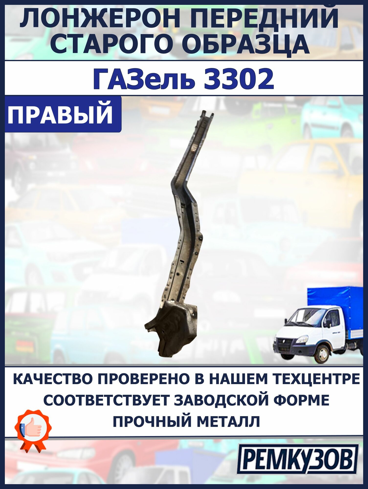 Лонжерон передний правый старого образца Газель 3302