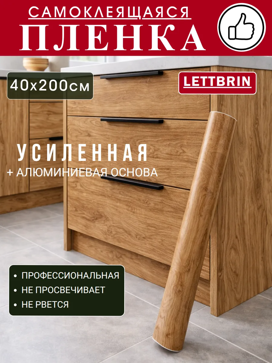 Водонепроницаемая пленка самоклеящаяся для декора, мебели, стен (рисунок древесина), LettBrin