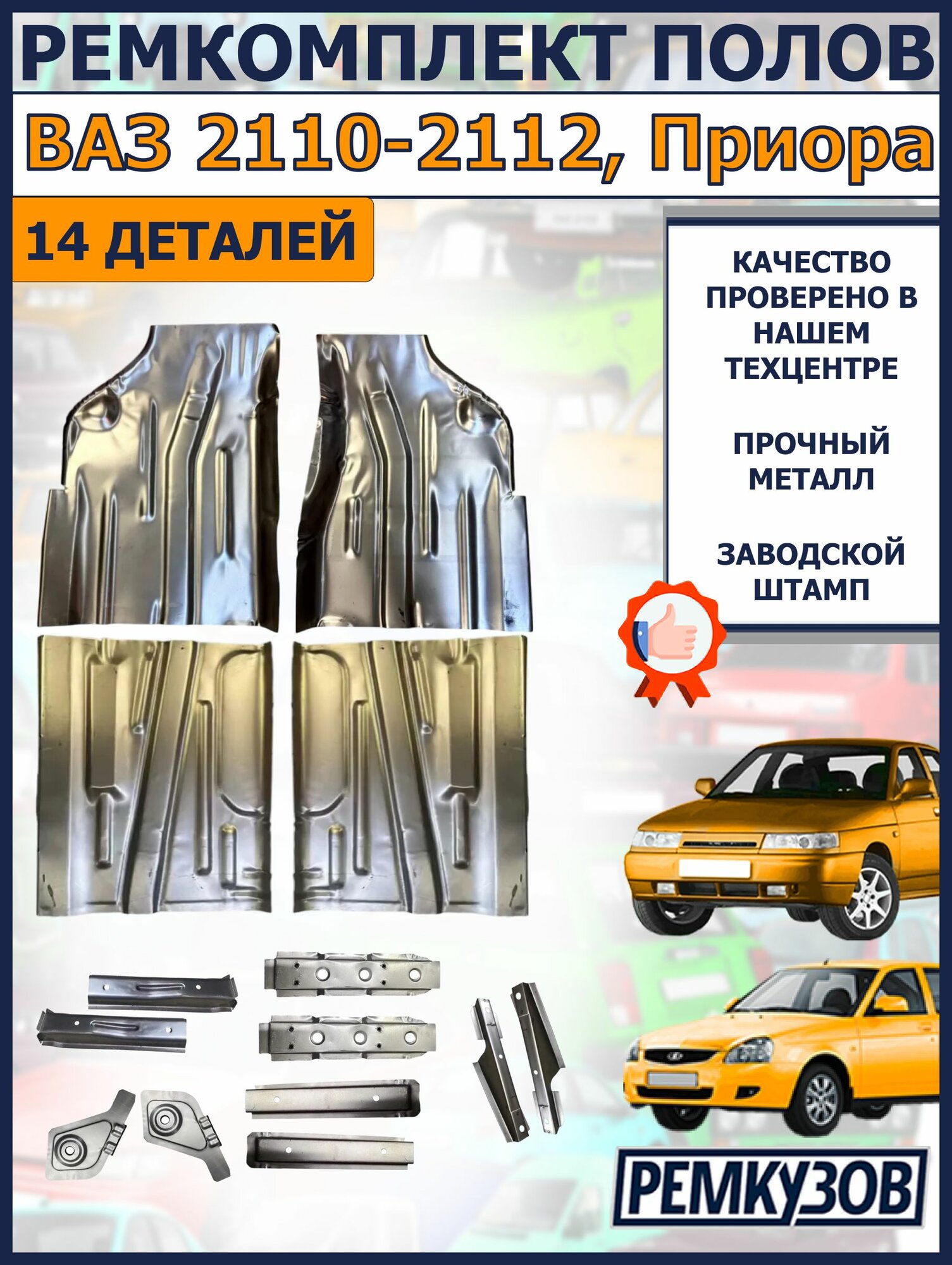 Набор для ремонта пола/днища с комплектующими для ВАЗ 2110-2112, Приора 2170-2172