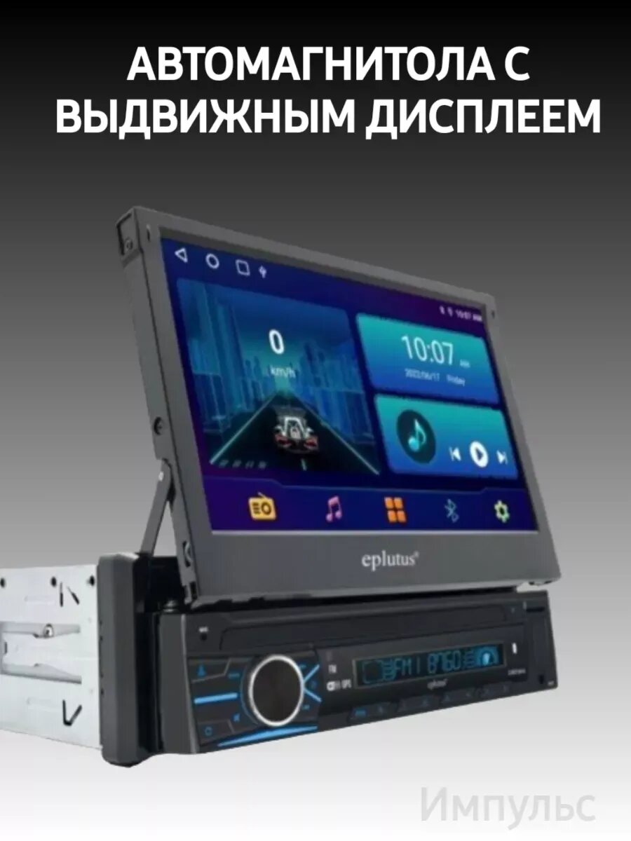 Автомагнитола c выдвижным дисплеем