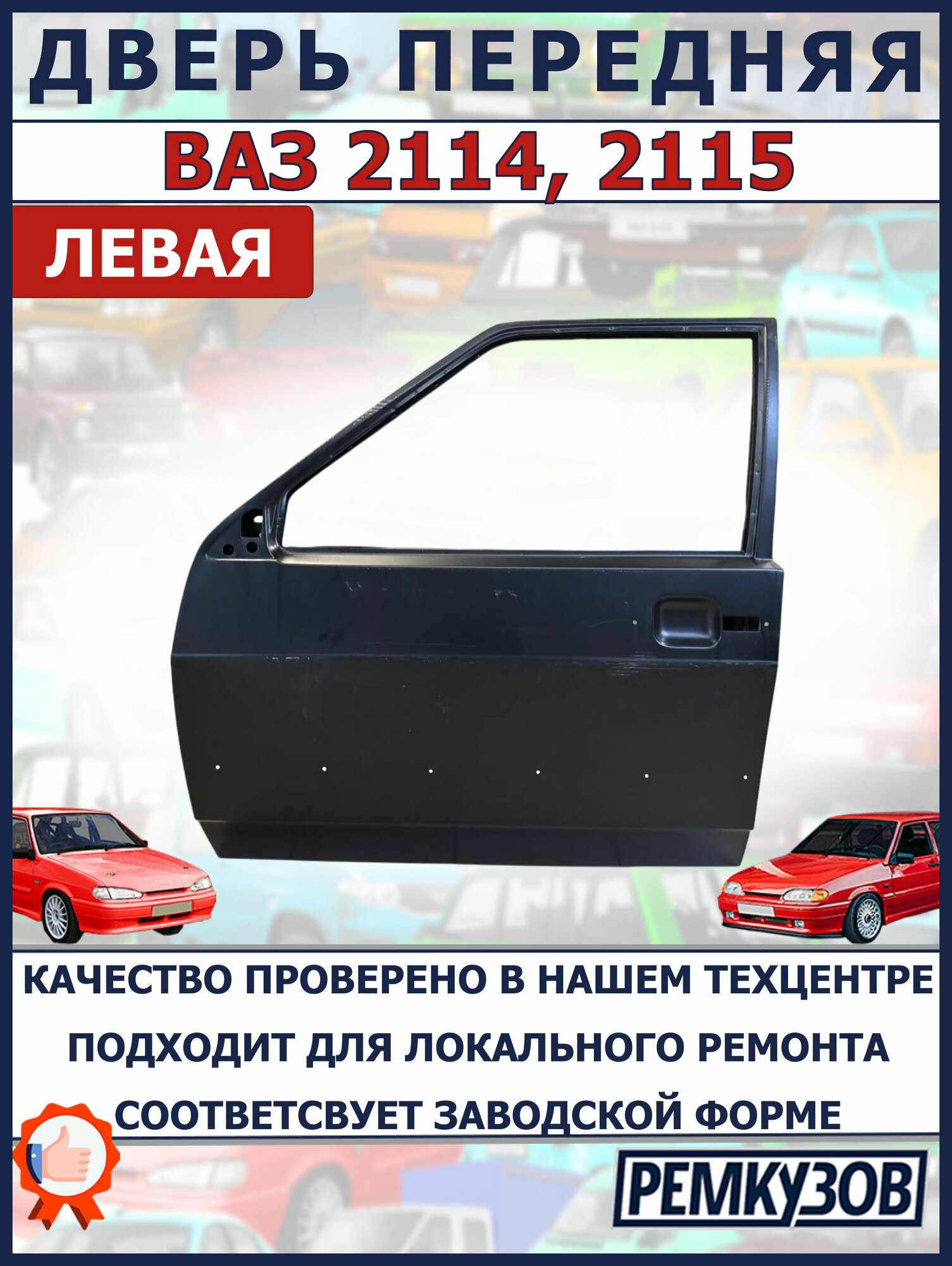 Дверь передняя левая ВАЗ 2114, 2115