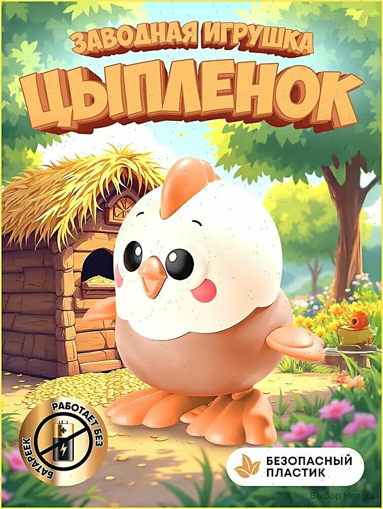 Детская заводная игрушка развивающая для малышей мальчиков и девочек для ребенка до 1 2 года цыпленок