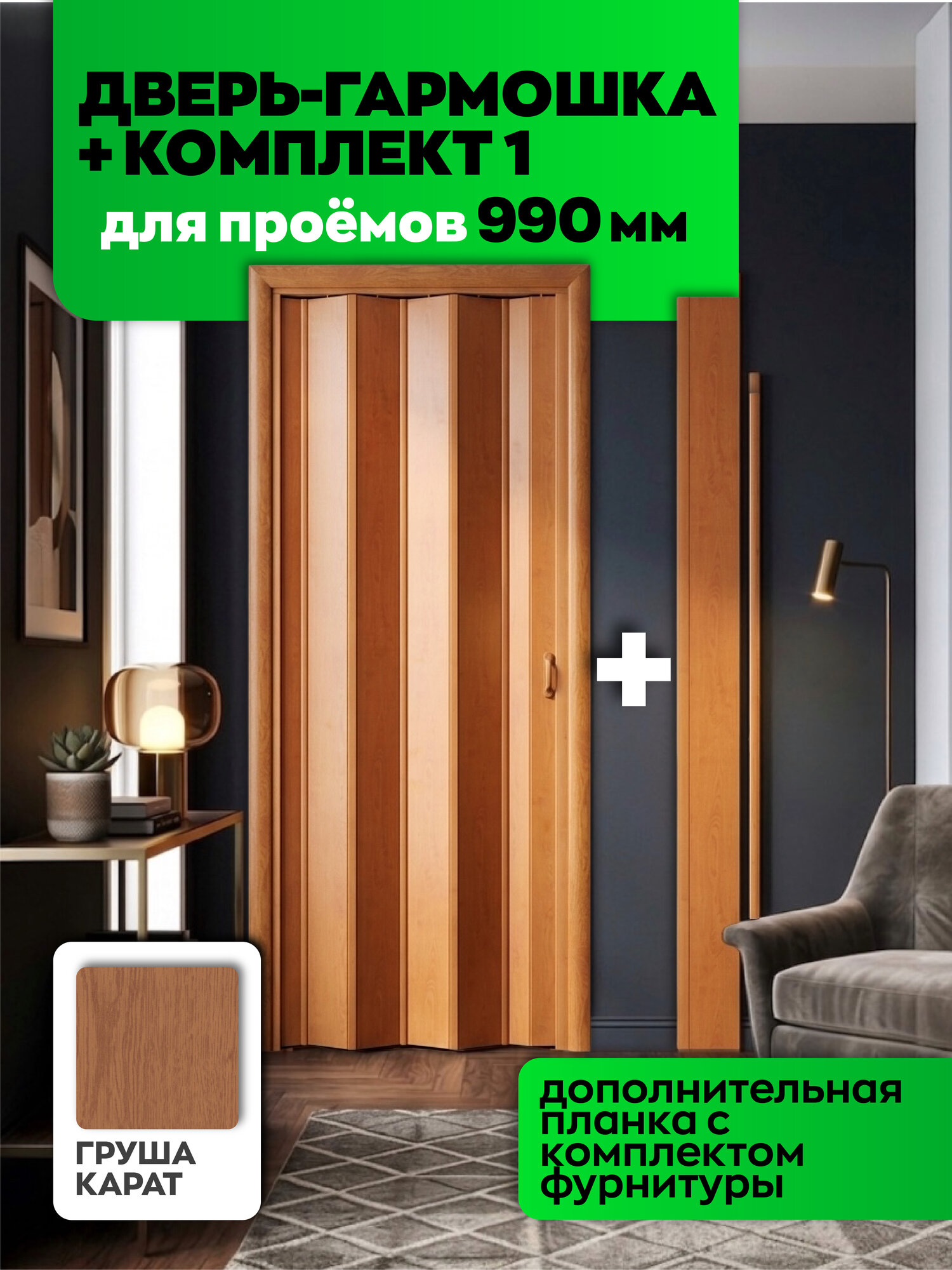 Дверь межкомнатная гармошка Груша Карат с доп. комплектом №1, ПВХ, Глухая, Водостойкая, РСП раздвижная 990Х2000