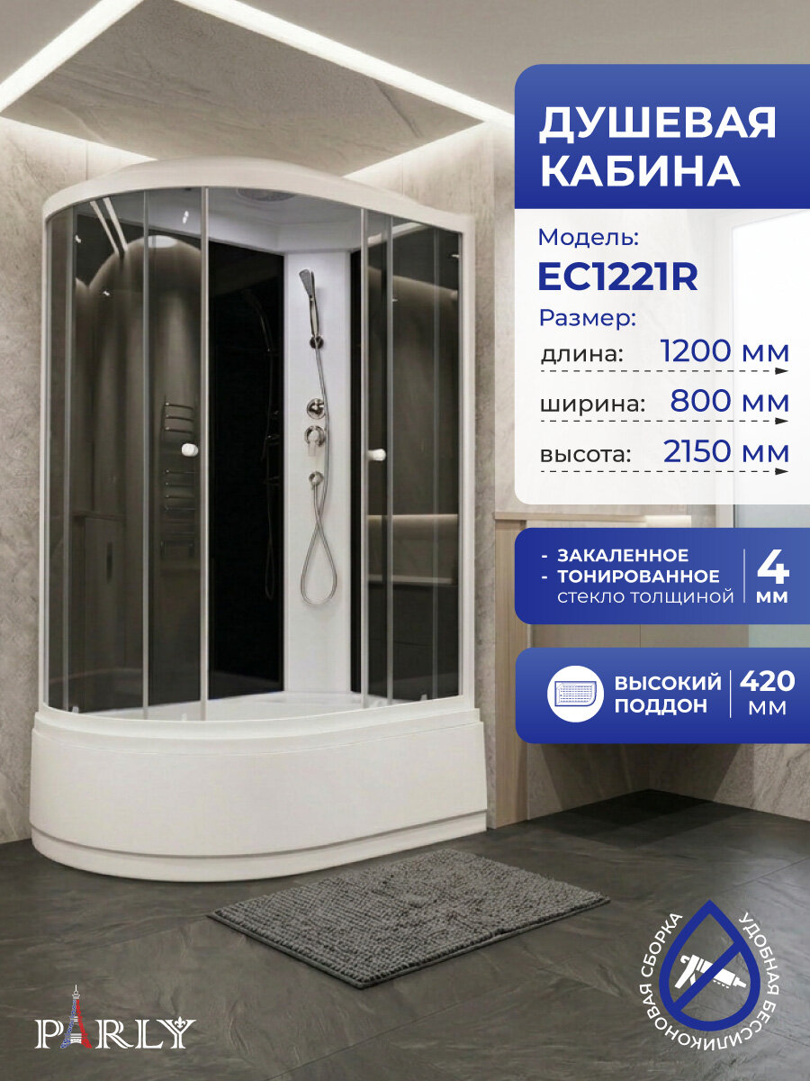 Душевая кабина Parly EC1221R (120х80х215), с высоким поддоном, профиль белый, стекло тонированное