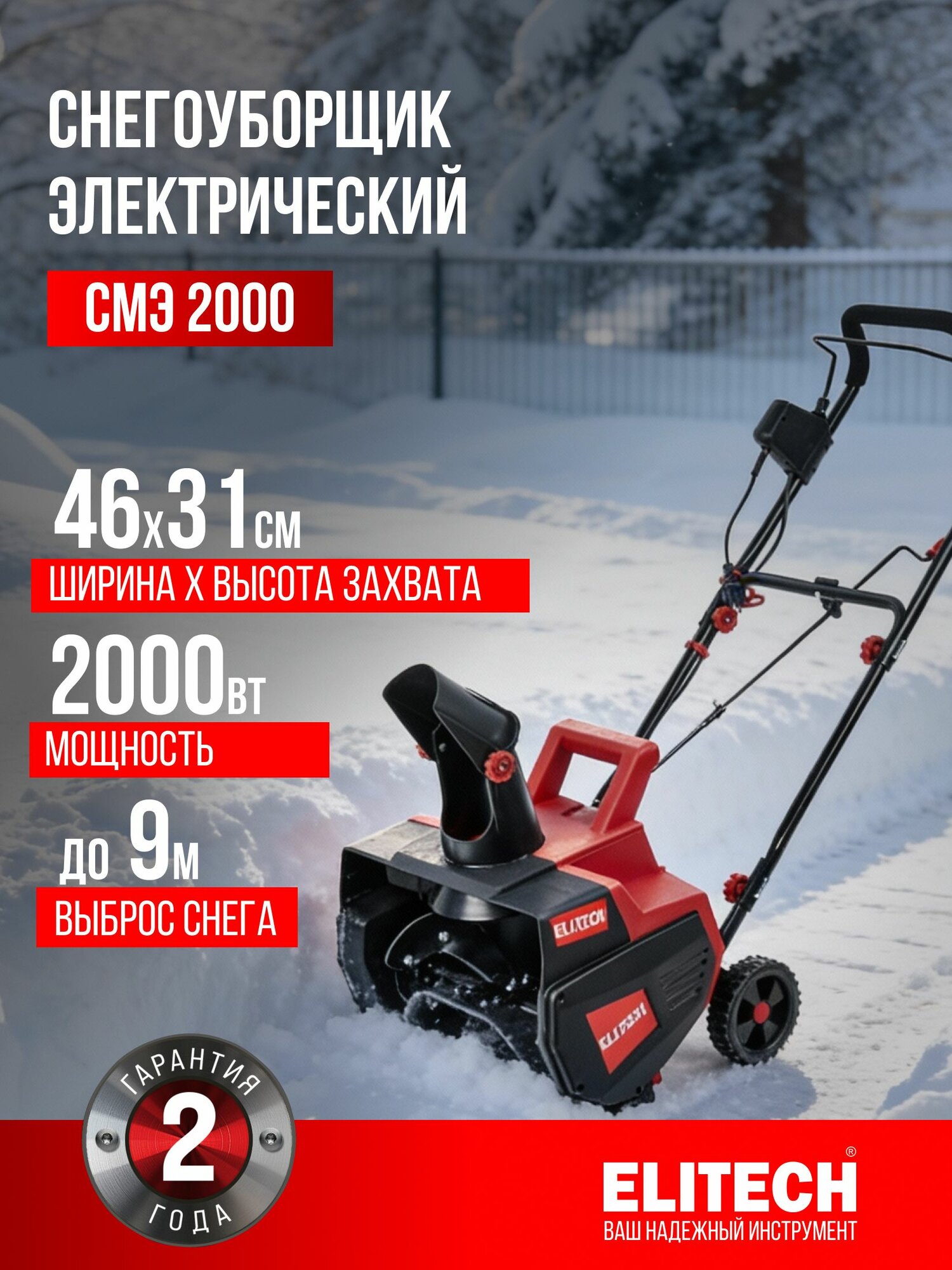 Снегоуборщик электрический ELITECH СМЭ 2000, 2000 Вт