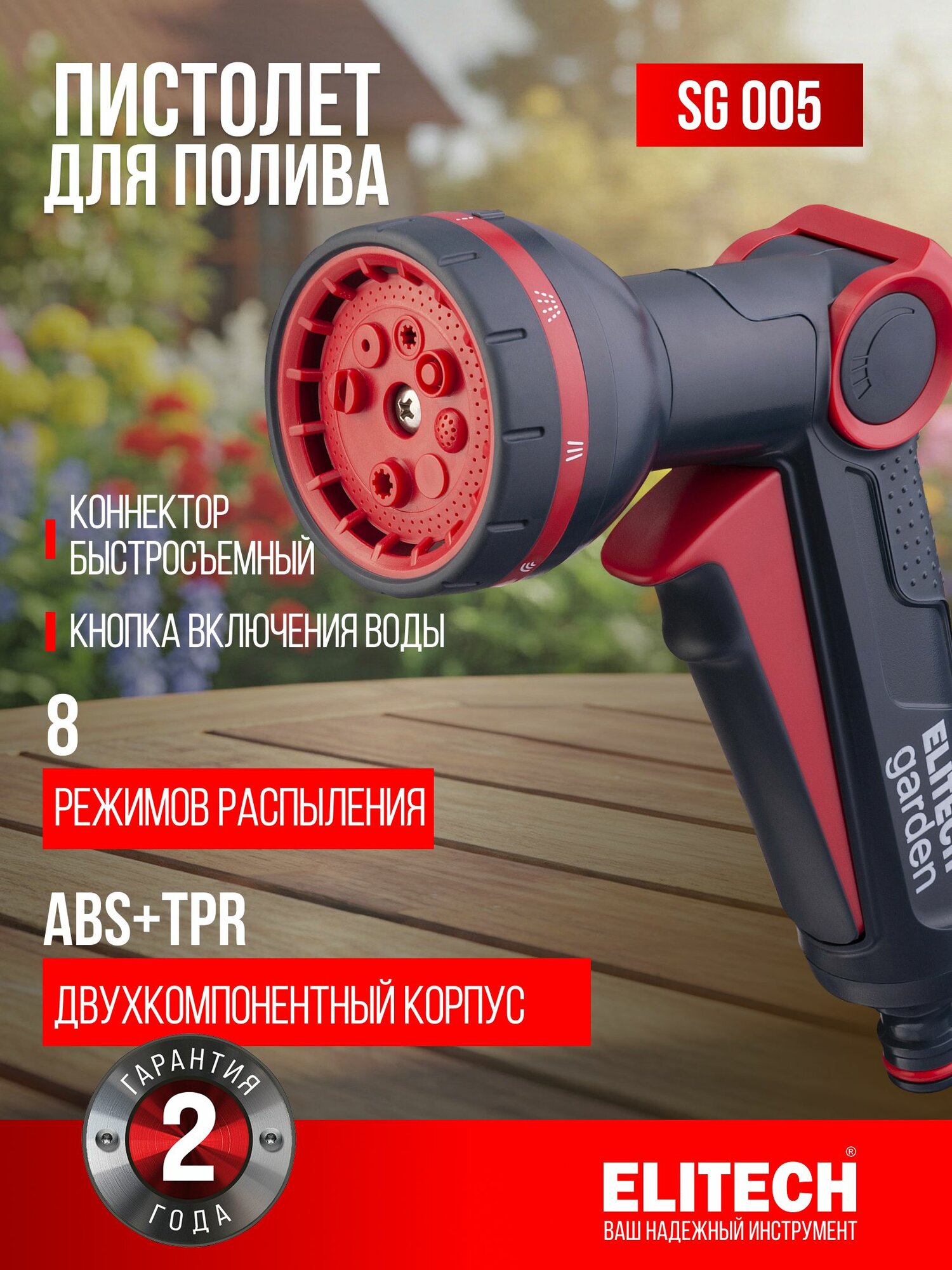 Пистолет-распылитель 8 режимов полива ELITECH, Garden SG 005