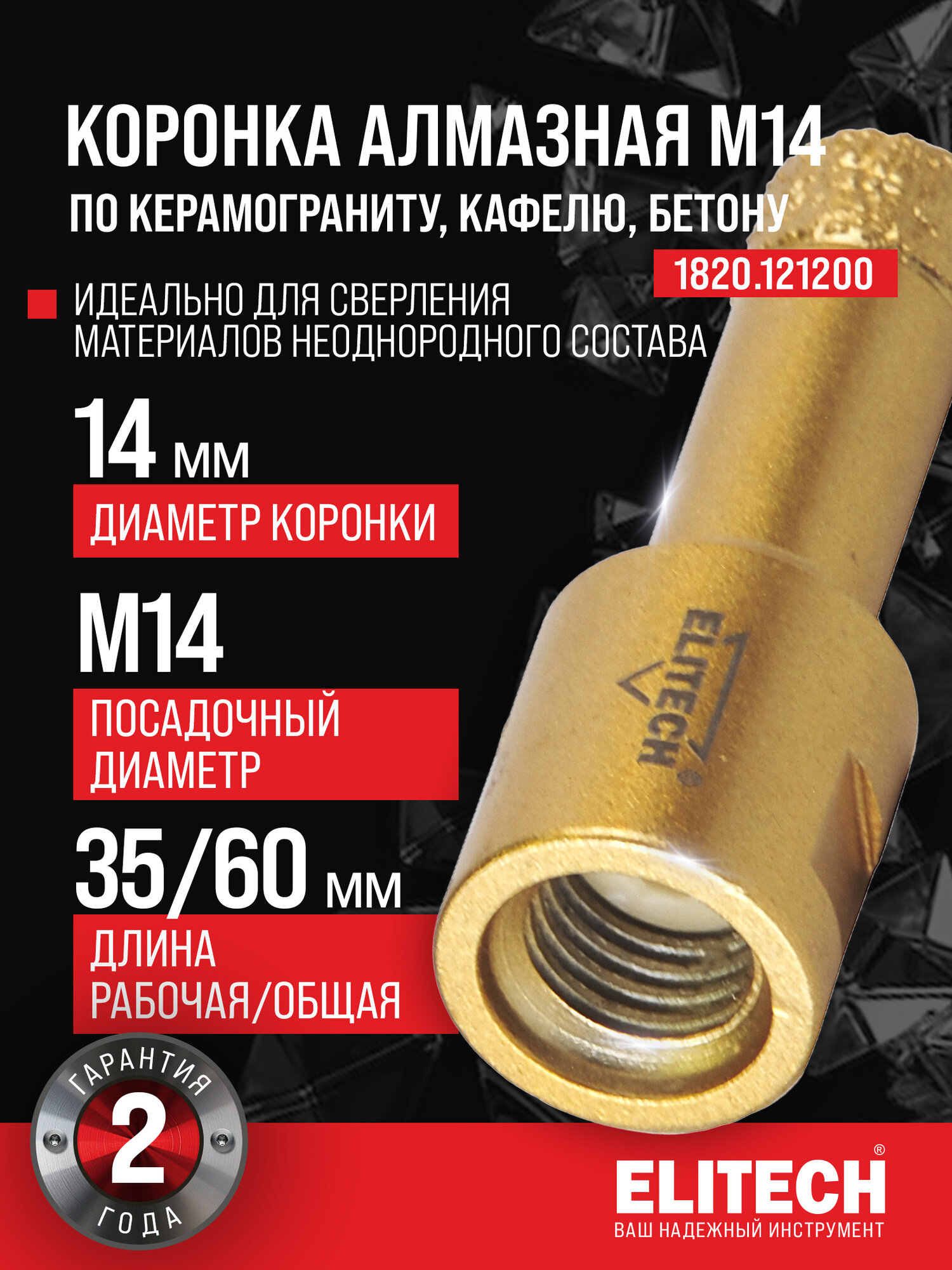 Коронка алмазная для УШМ ELITECH 14мм х М14, 1820.121200
