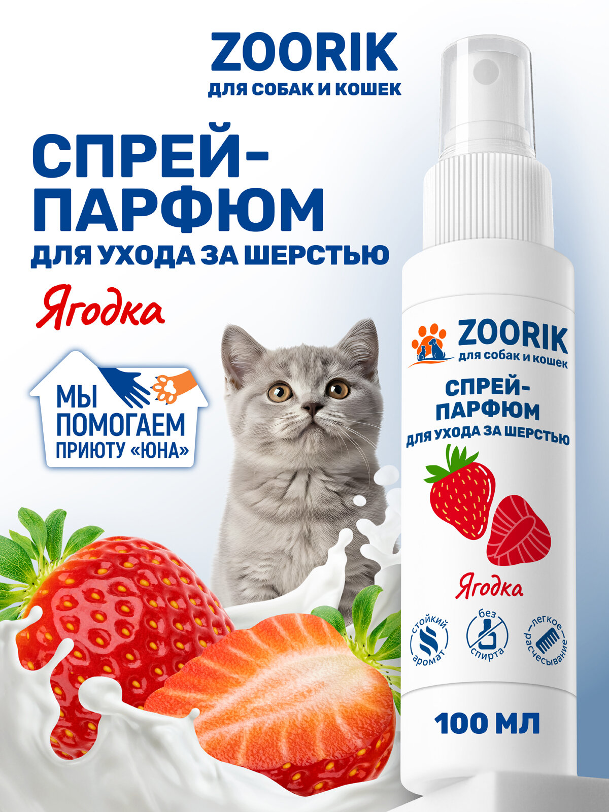 Парфюмированный спрей для собак и кошек от запаха / ZOORIK / Зурик / ягодка 100 мл