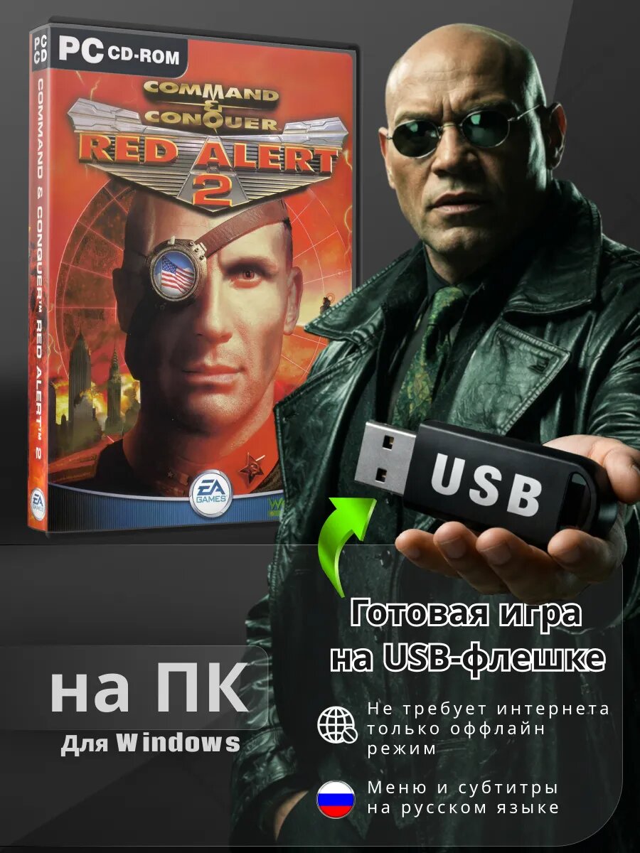 Command & Conquer Red Alert 2 (2000) на USB флешке для ПК