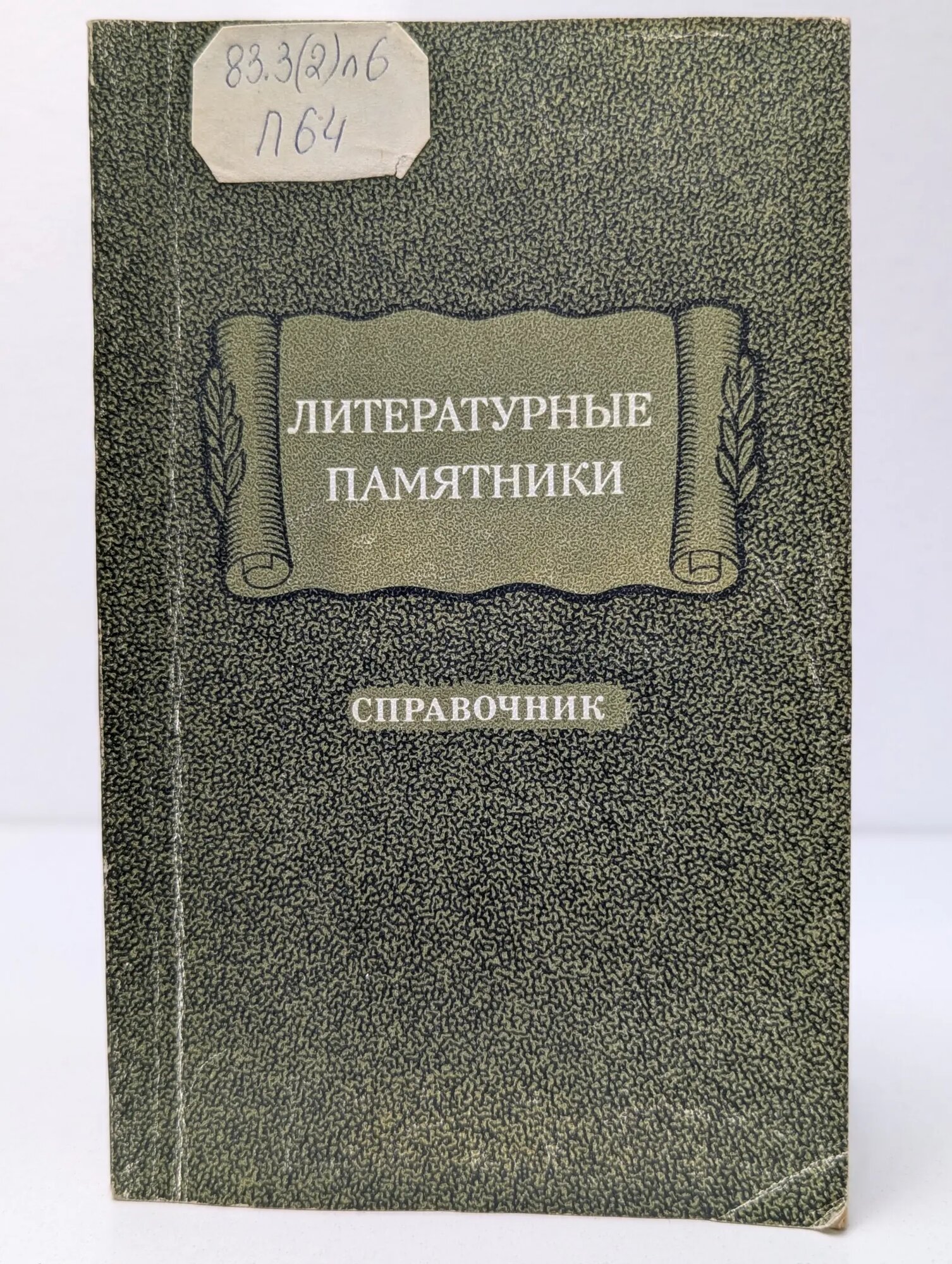 Академия наук СССР. Литературные памятники. Справочник Ознобишин Дмитрий Васильевич (сост.) 1984