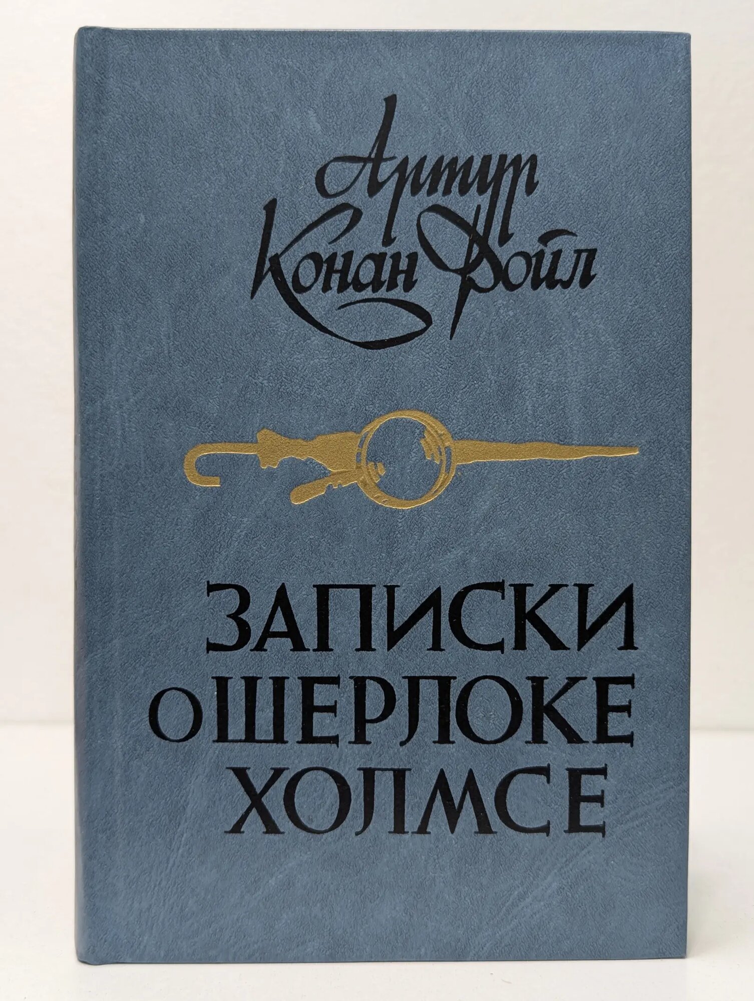 Записки о Шерлоке Холмсе Конан Дойл Артур 1984