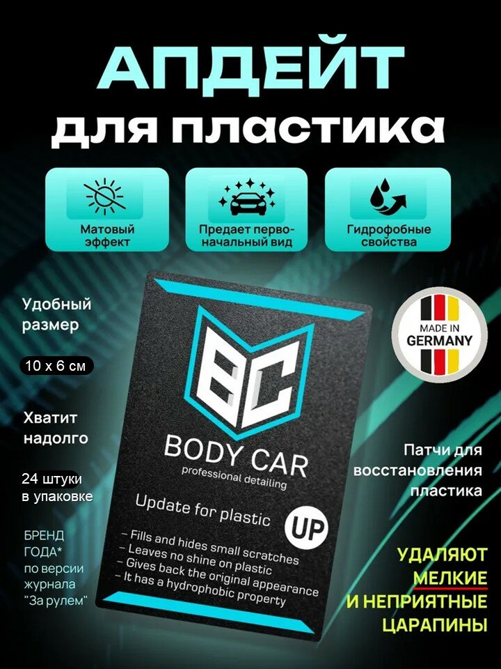 Восстановитель пластика (матовый) удалитель царапин с пластика авто Body car
