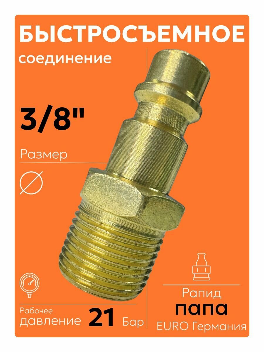E07-3PM R3/8 (1 шт) Быстросъем для пневмоинструмента папа German type