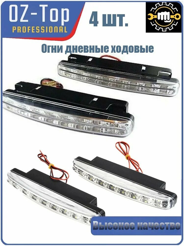 Фара автомобильная, Огни дневные ходовые, 4 шт, арт. 2 шт 8-светодиодных дневных ходовых огней