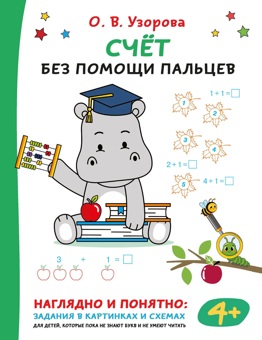 Счет без помощи пальцев. Узорова О. В.