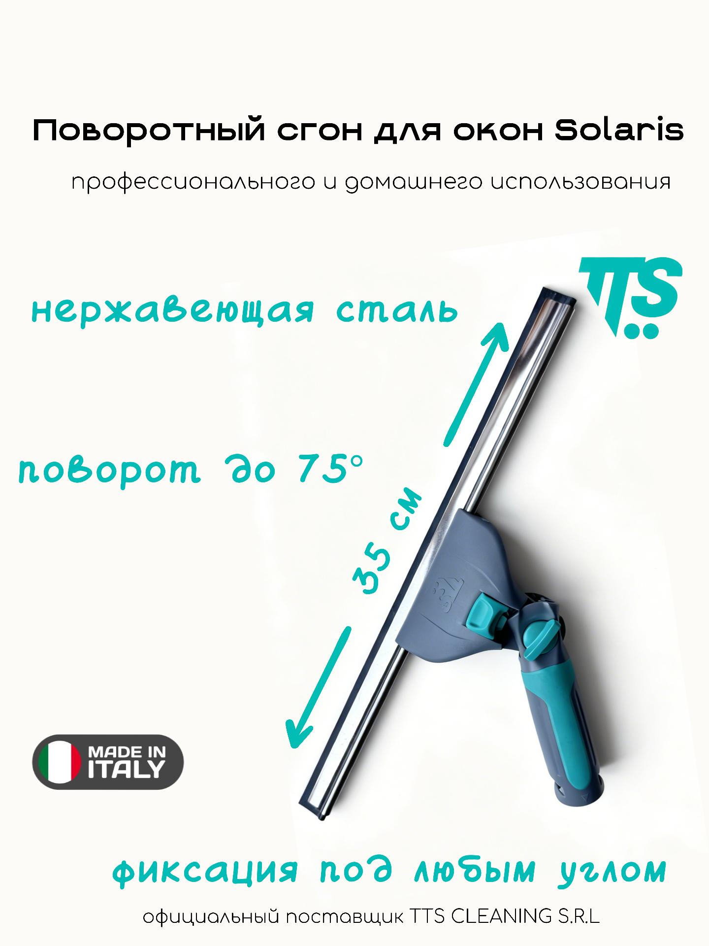 TTS Итальянский сгон для окон Solaris поворотный с Lampo, 35 см