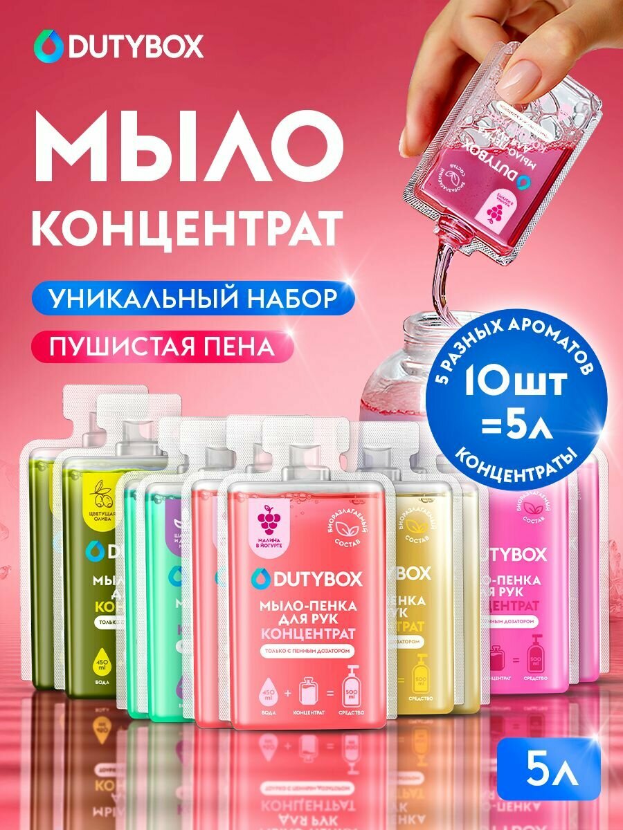Жидкое мыло для дозатора и диспенсера DUTYBOX, 10 концентратов 5 разных ароматов