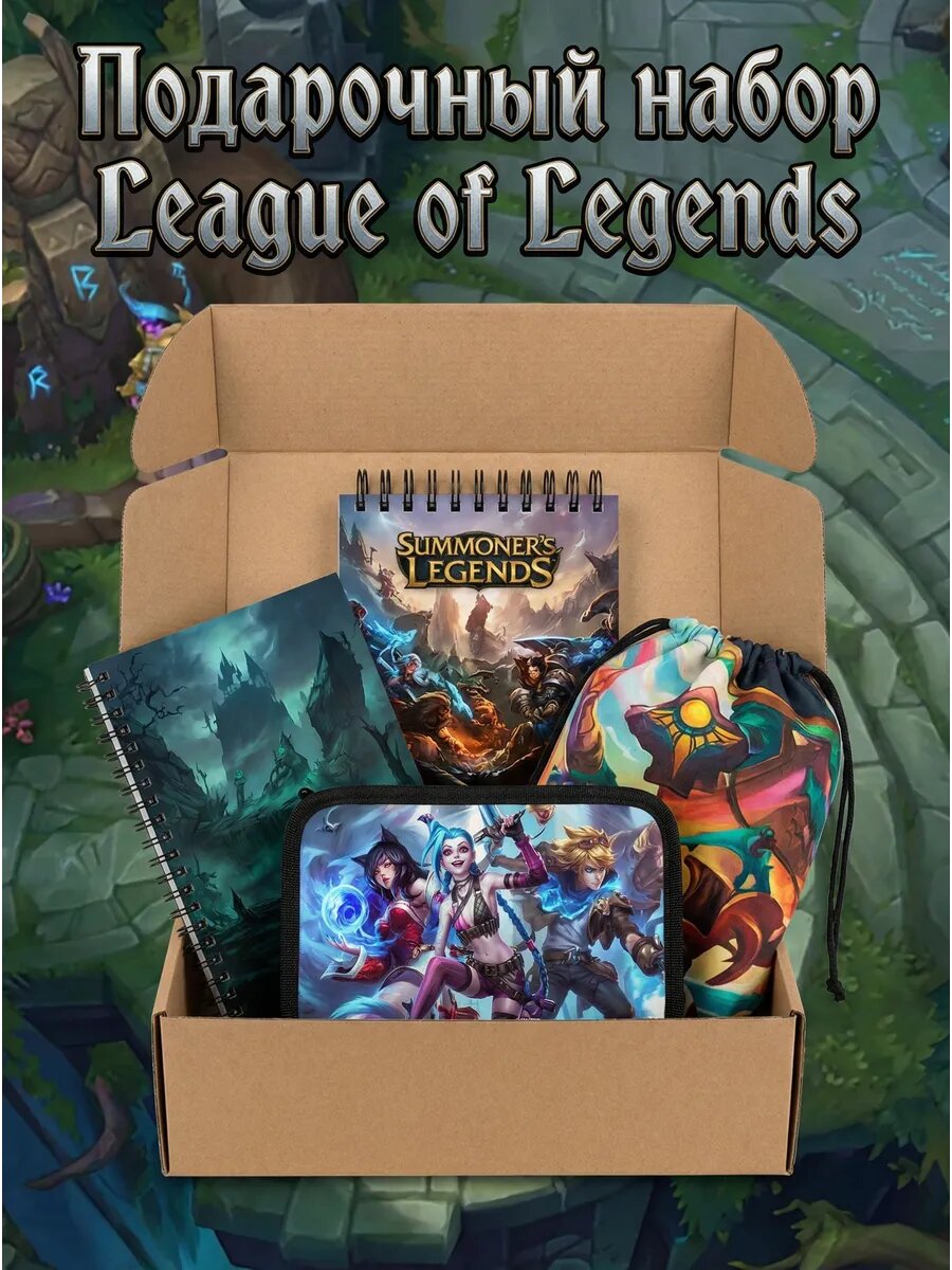 Подарочный бокс Лига легенд - League of Legends