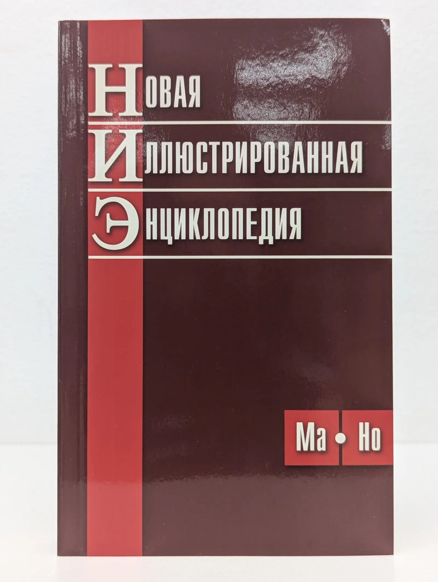 Новая иллюстрированная энциклопедия. Книга 6 Сборник 2007