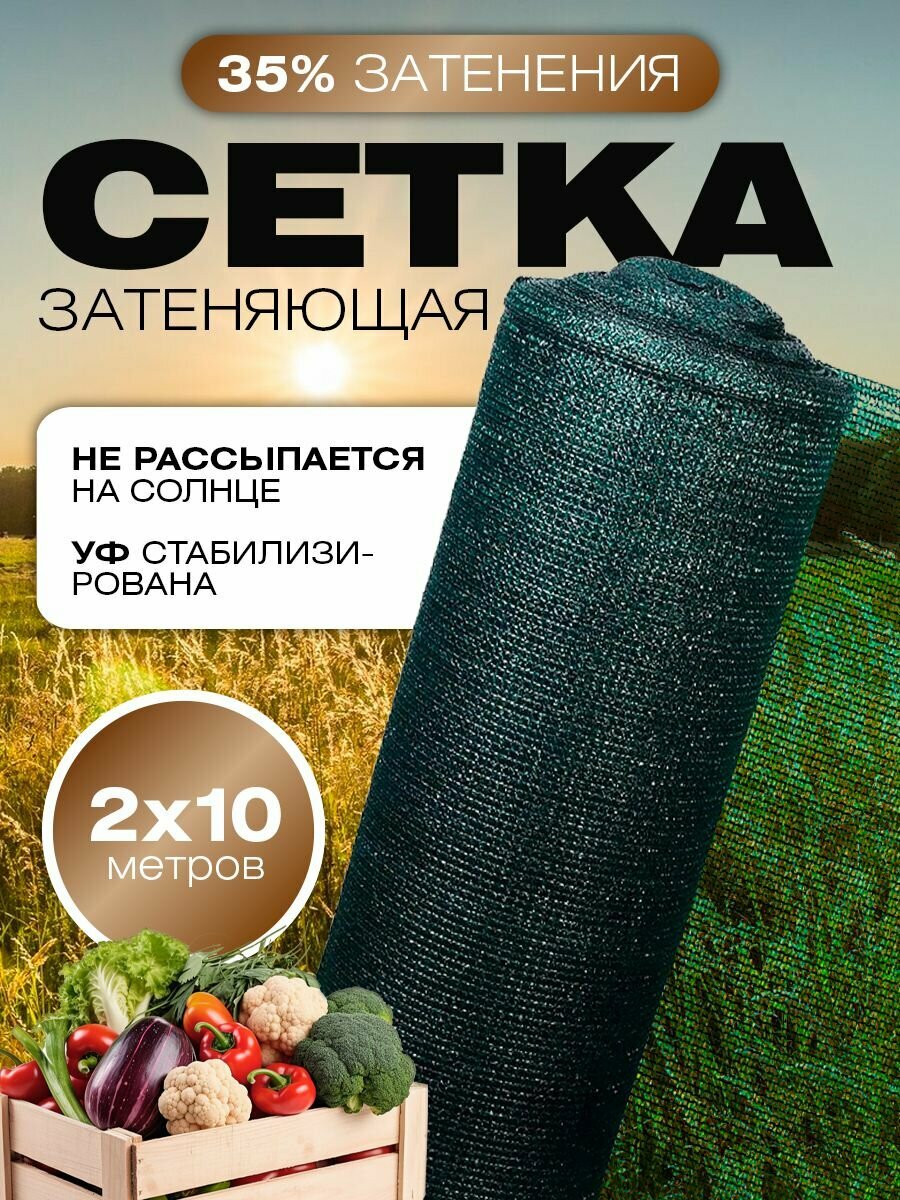 Сетка затеняющая 35% 2х10м для теплиц, парников, навесов, ограждений строительная затенение 35% строительная ограждение