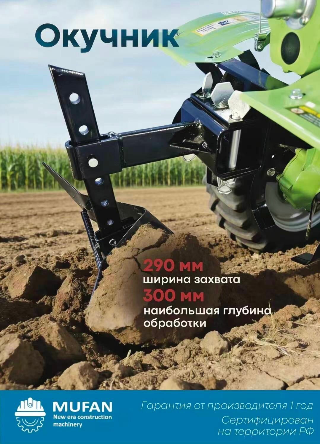 Окучник для бензиноваго культиватора MFW-950