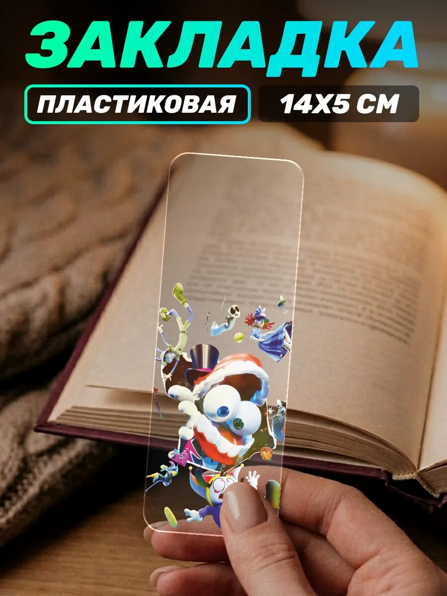 Закладка для книг Удивительный цифровой цирк