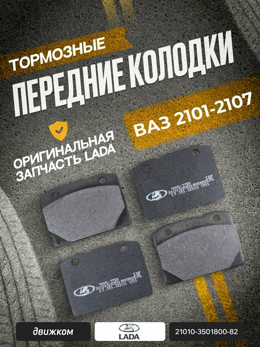 Колодки тормозные ВАЗ 2107 передние, ВАЗ 2106, 2105, 2104, 2103, 2102, 2101, LADA 21010350180082