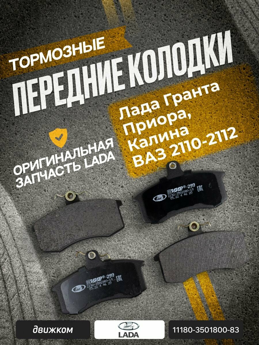 Колодки тормозные Гранта передние с абс и без абс, Лада Приора, ВАЗ 2110-2112, Калина 1-2, LADA (тиир 299) 21920350180083 / 21920-3501800-83