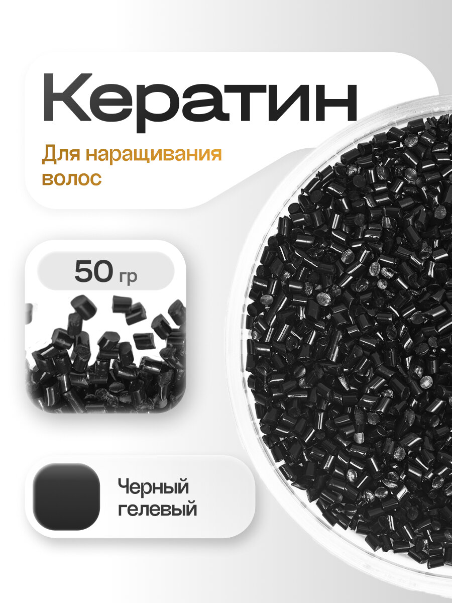 Кератин 50 гр для капсульного наращивания волос черный гелевый пигментированный