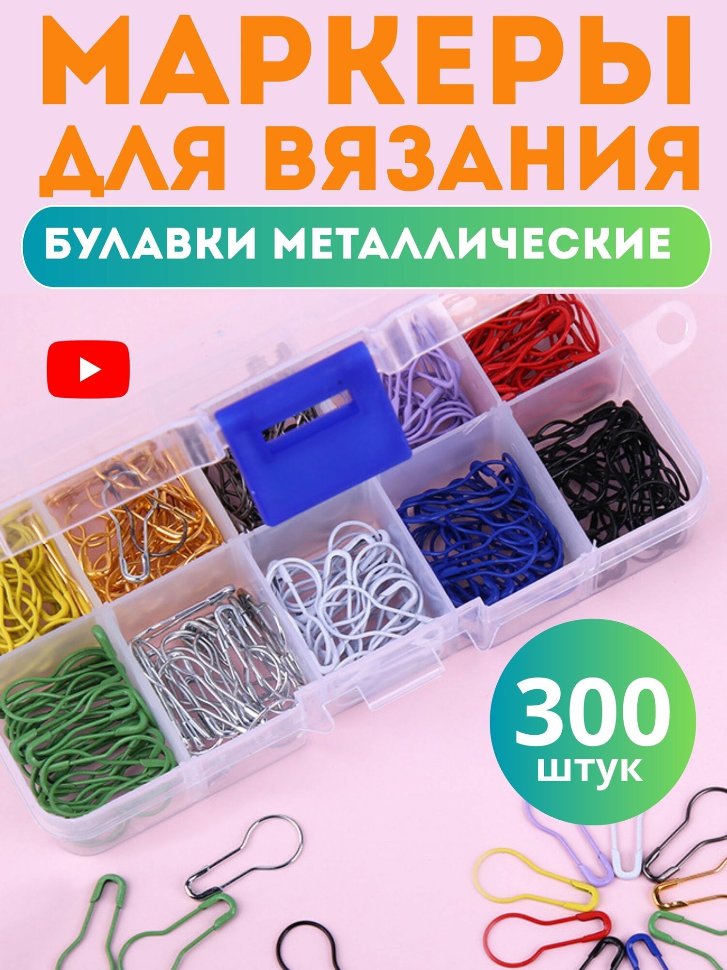 Маркеры для вязания металлические , маркировщик петель, булавки для вязания с круглым концом, 300шт в контейнере