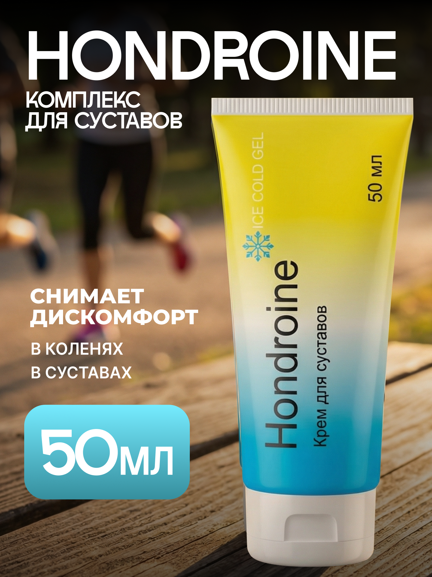 Крем для суставов и связок Hondroine, активные ингридиенты, натуральный состав, 50 мл