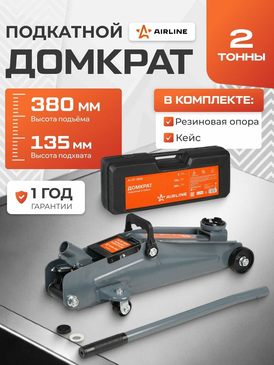 Домкрат гидравлический подкатной 2т 135мм-380мм в кейсе / AIRLINE / AJ-2F-380K