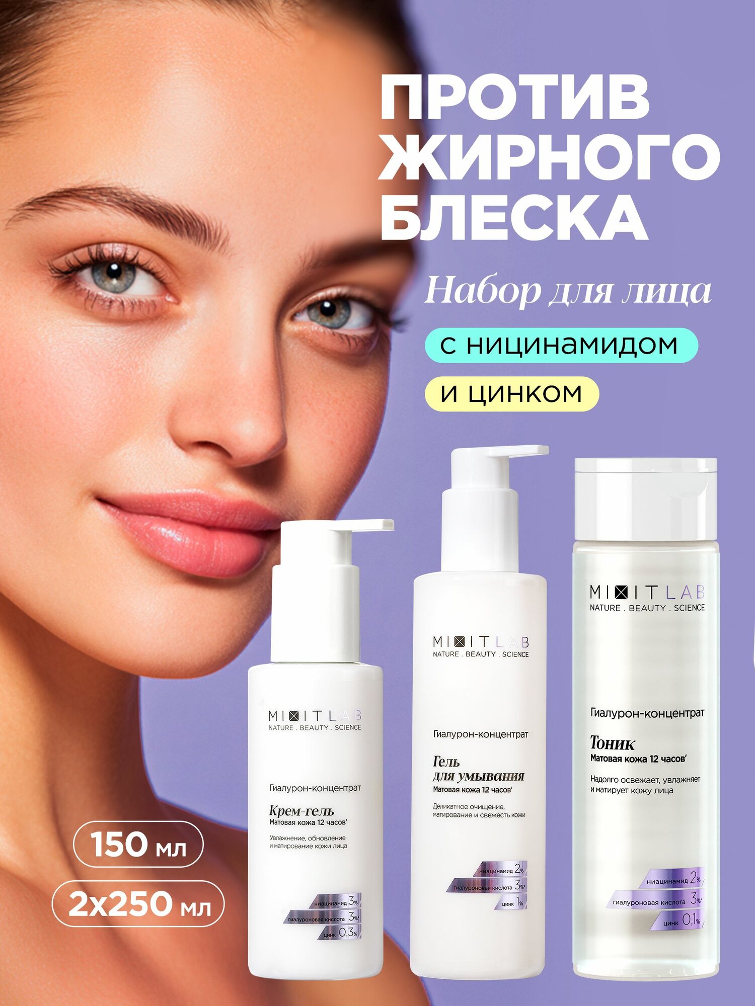 MIXIT LAB Набор уходовой косметики: гель для умывания лица, тоник для лица и крем для лица, 650 мл миксит
