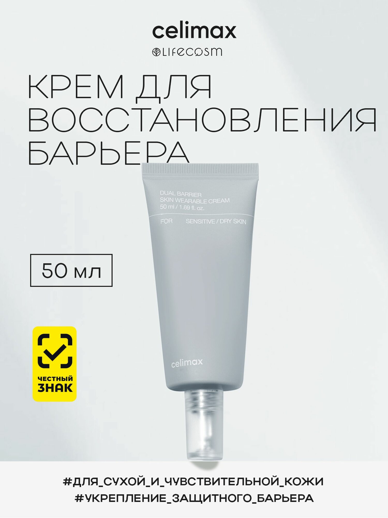 Celimax Крем для лица для восстановления барьера Dual Barrier Skin Wearable Cream Lifecosm, 50 мл