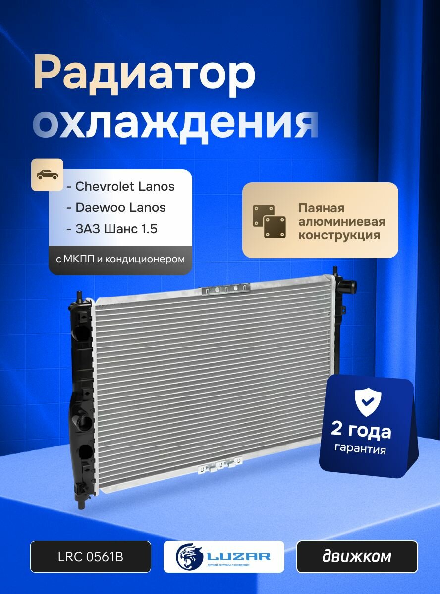 Радиатор охлаждения Chevrolet Lanos A/C (02 ) 1.5/1.6 MT (паяный) (LUZAR)