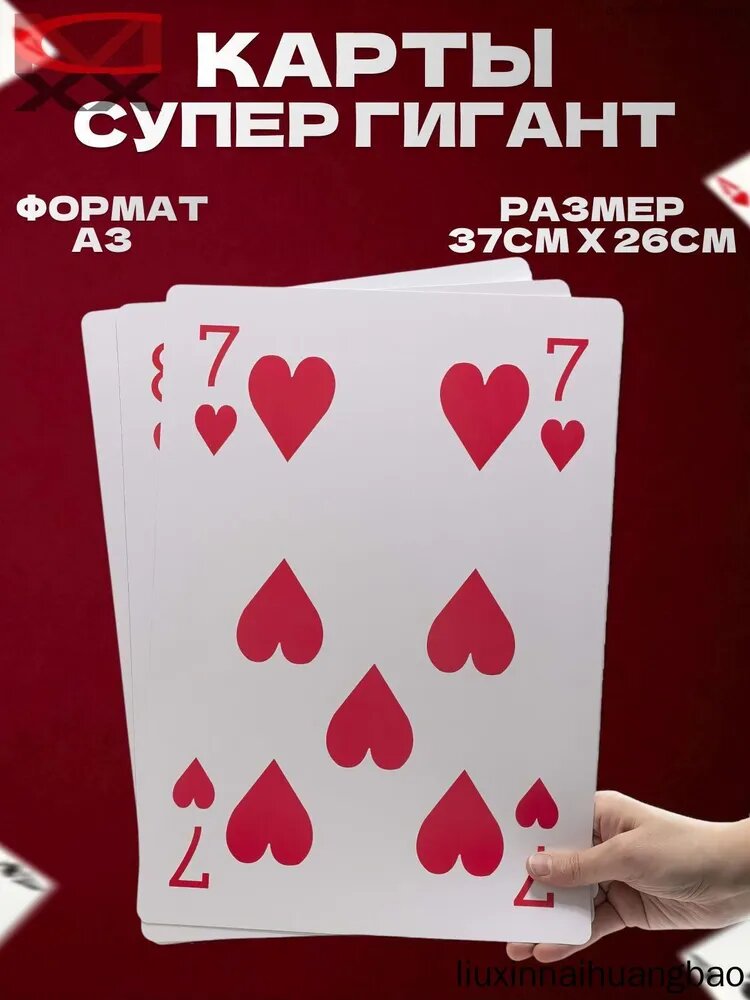 Гигантские карты XXXL (37см х 26см) / карты размера А3 для веселой компании