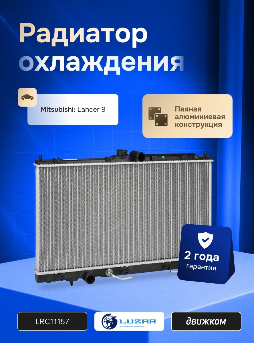Радиатор охлаждения Mitsubishi Lancer IX (00 ) M/A (LUZAR)